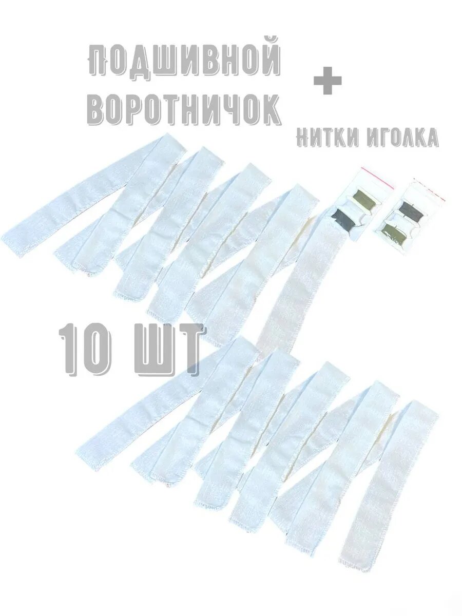Подшивной армейский белый воротничок комплект 10 шт, нитки иголка