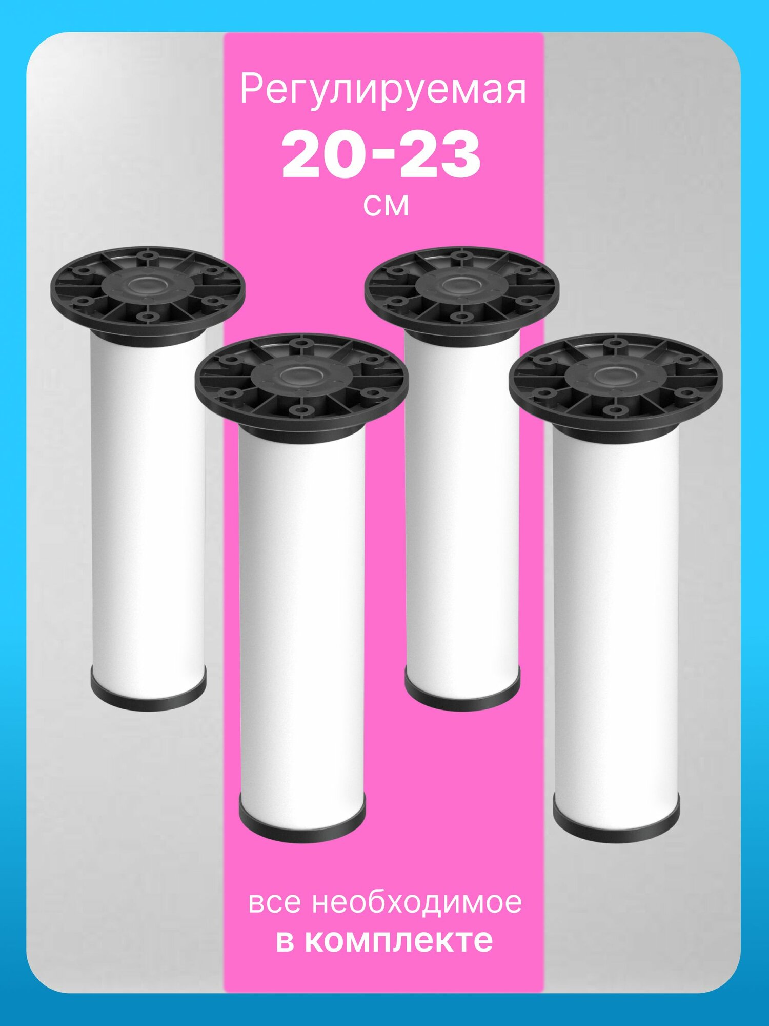 Ножки для мебели регулируемые металлические 20 см белые