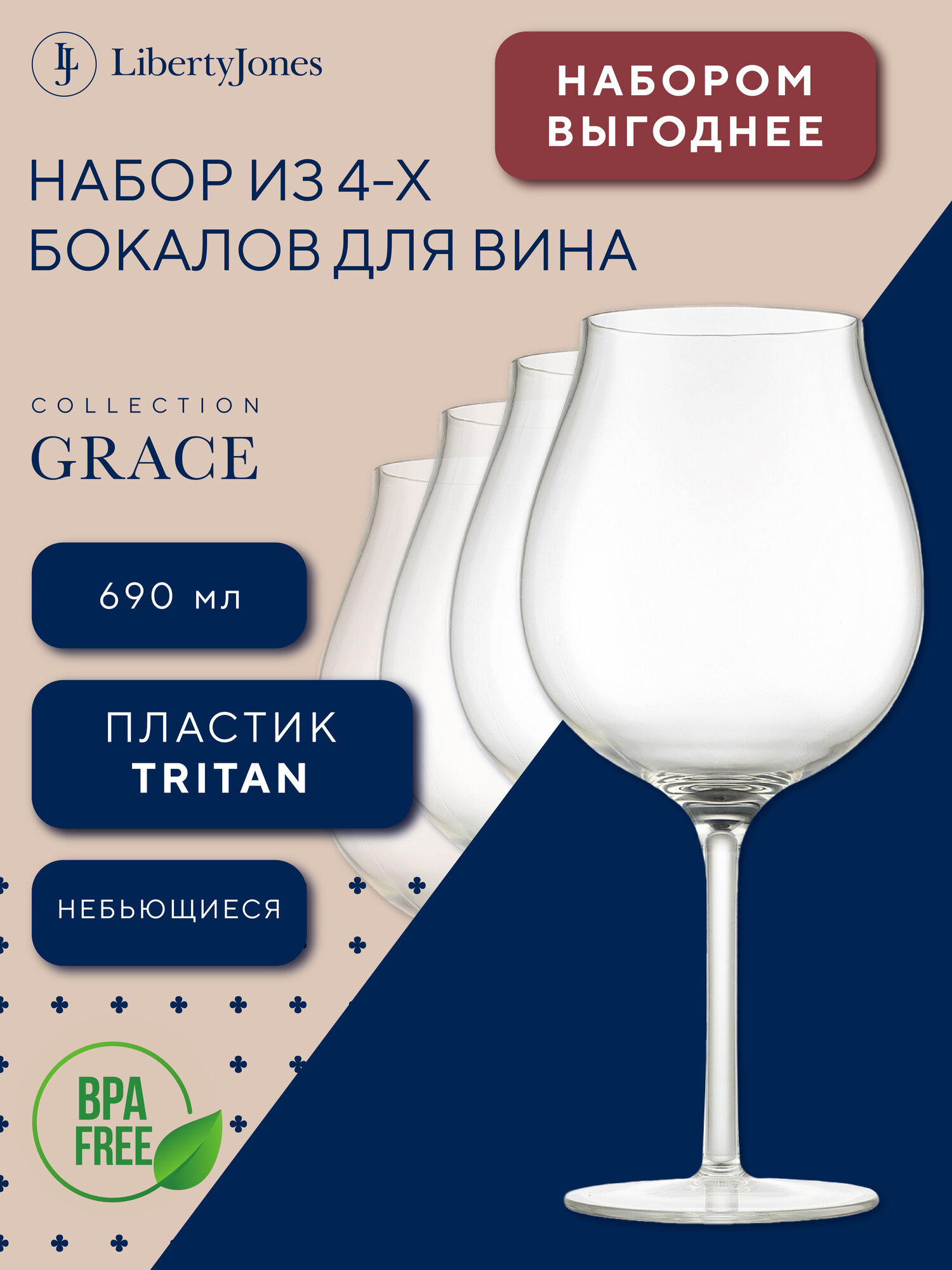 Набор из 4 пластиковых бокалов для вина из тритана Grace 690 мл прозрачные небьющиеся Liberty Jones
