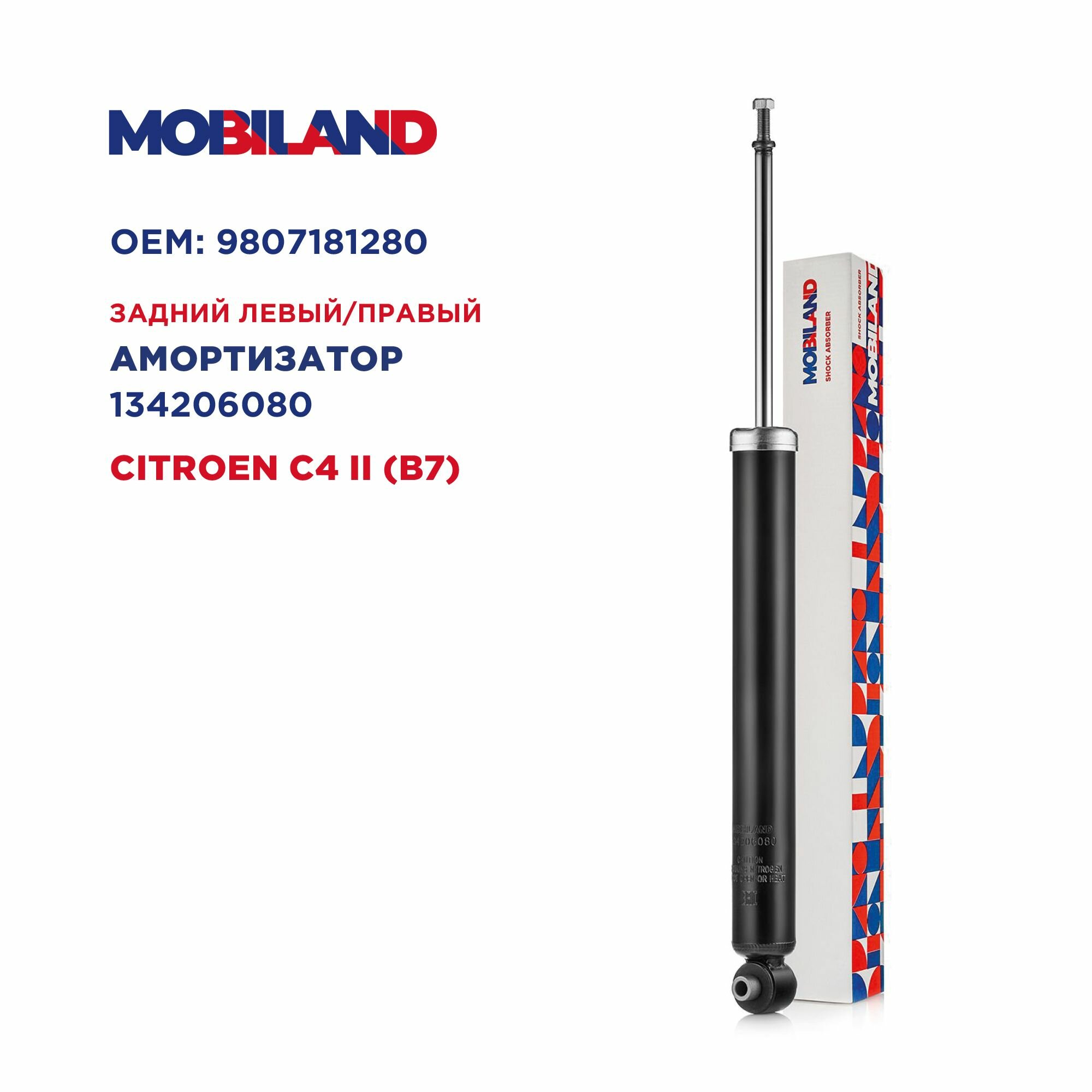 Амортизатор задний левый/правый газомасляный для а/м CITRO N C4 II (B7)