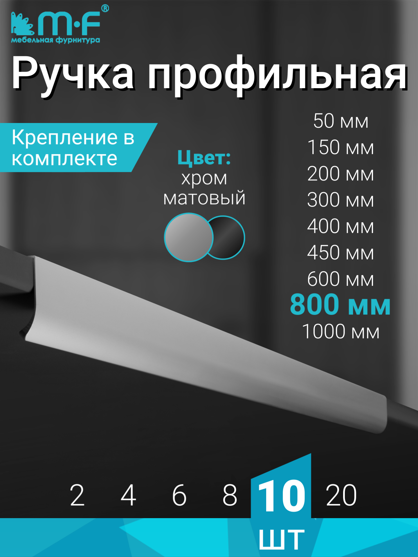 Ручка профильная со скрытым креплением 800 мм, хром матовый - 10 шт