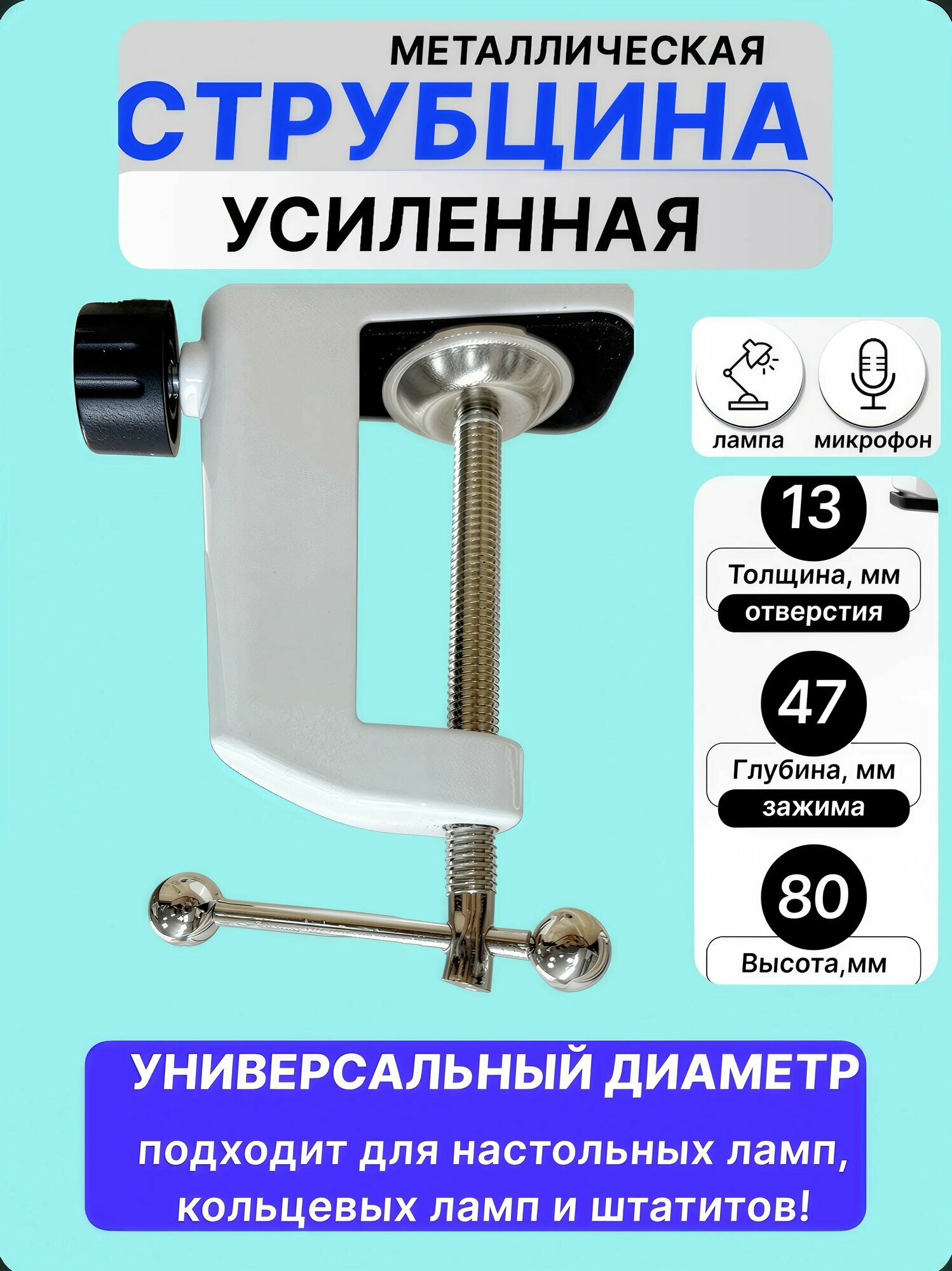 Струбцина металлическая, белая для крепления пантографа, лампы, лупы 1шт