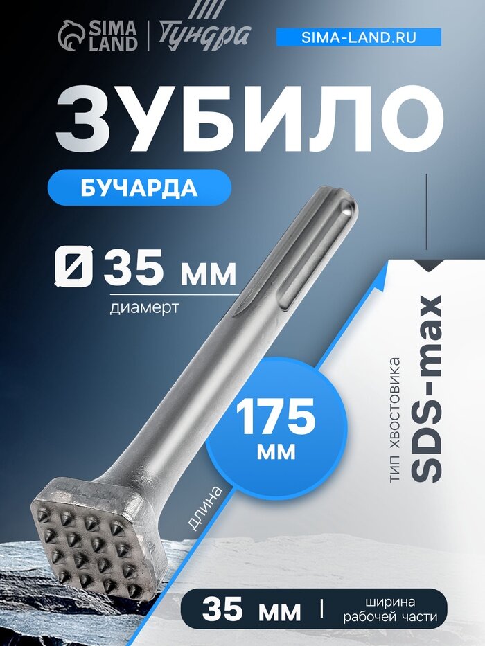 Зубило Бучарда тундра, SDS-max, 16 зубов, 35×35 мм, 175 мм
