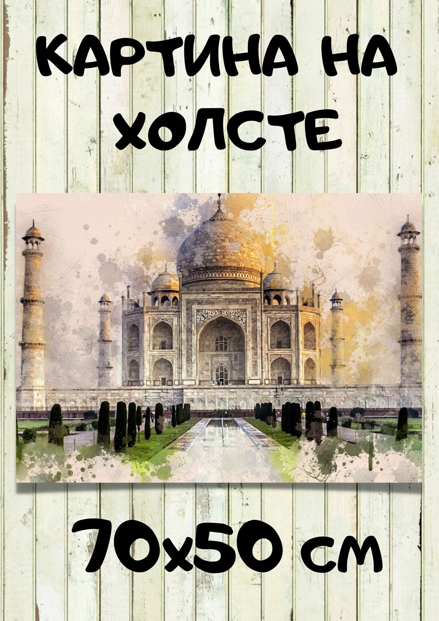 Фотокартина Тадж-Махал в Индии / холст на подрамнике для интерьера