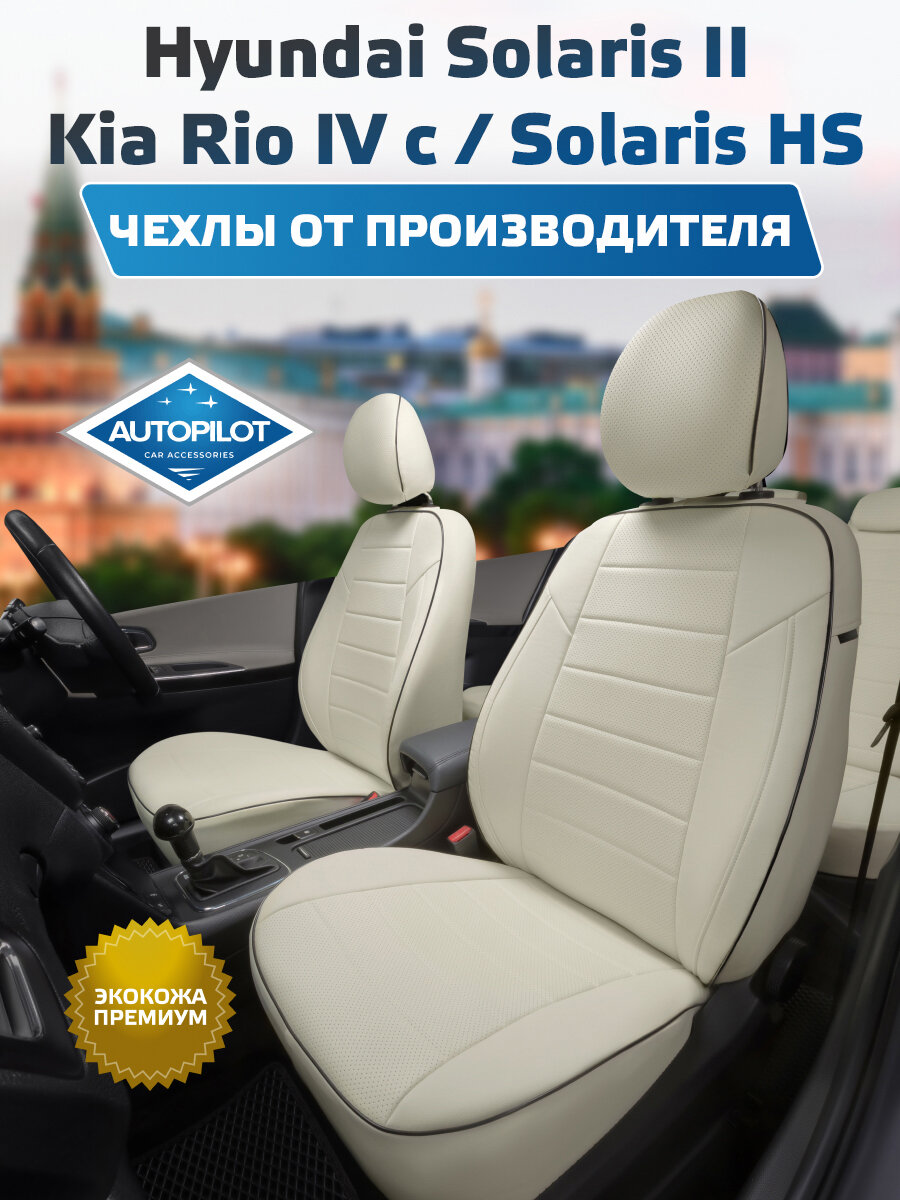 Комплект авточехлов "Автопилот" Hyundai Solaris II Седан / Kia Rio IV (Седан/Хэтчбек) (X-Line / X) (40/60) с 17г. / Solaris HS с 22г. Экокожа (Белый + Белый)