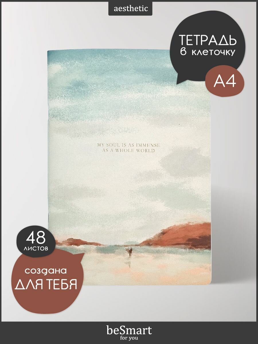 Большая тетрадь beSmart "View" на скрепке, А4 на 48 листов в клетку