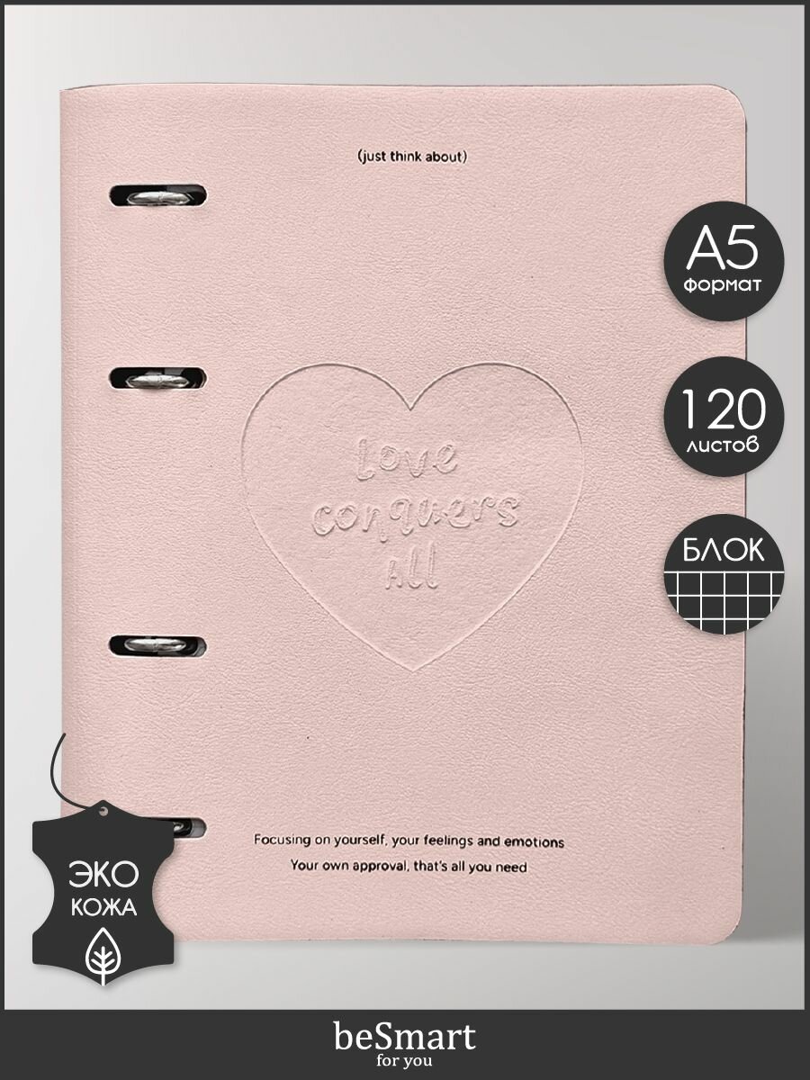 Блочная тетрадь на кольцах beSmart "Emotion", А5 на 120 листов в клетку, экокожа