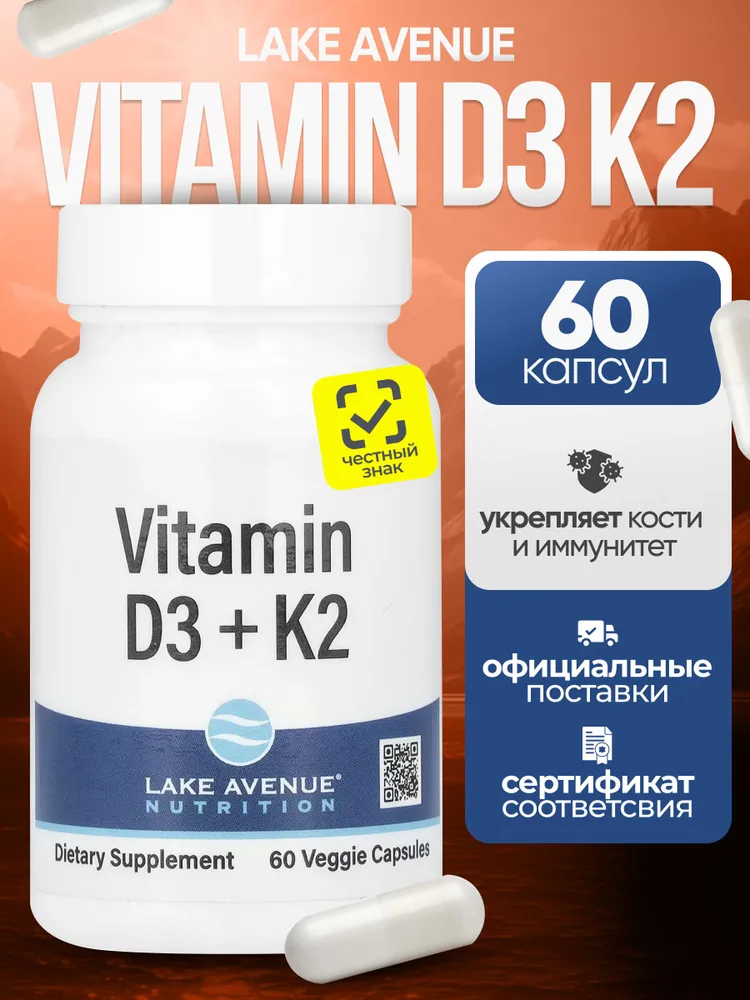 Витамин D3 K2 Lake Avenue 60 капсул, для крепких костей, зубов и иммунитета