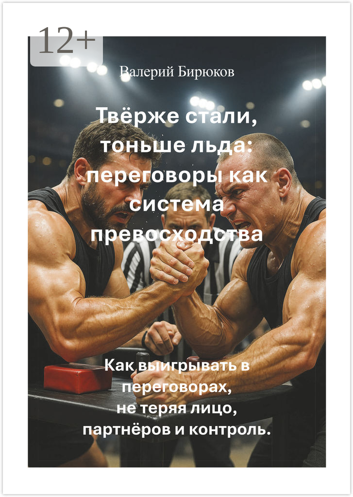 Твёрже стали, тоньше льда  — переговоры как система превосходства