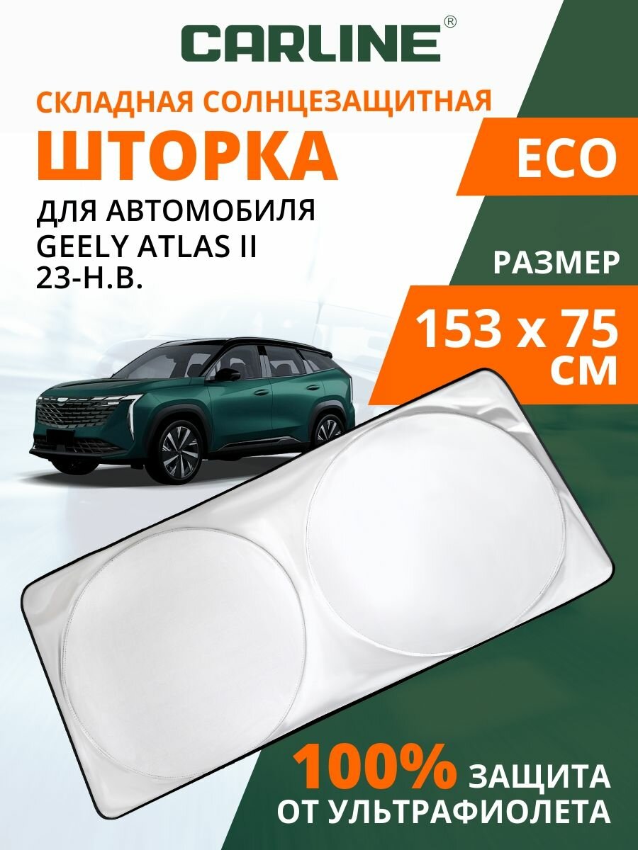 Шторка-твистер солнцезащитная CARLINE Eco Geely Atlas II 23-н. в.