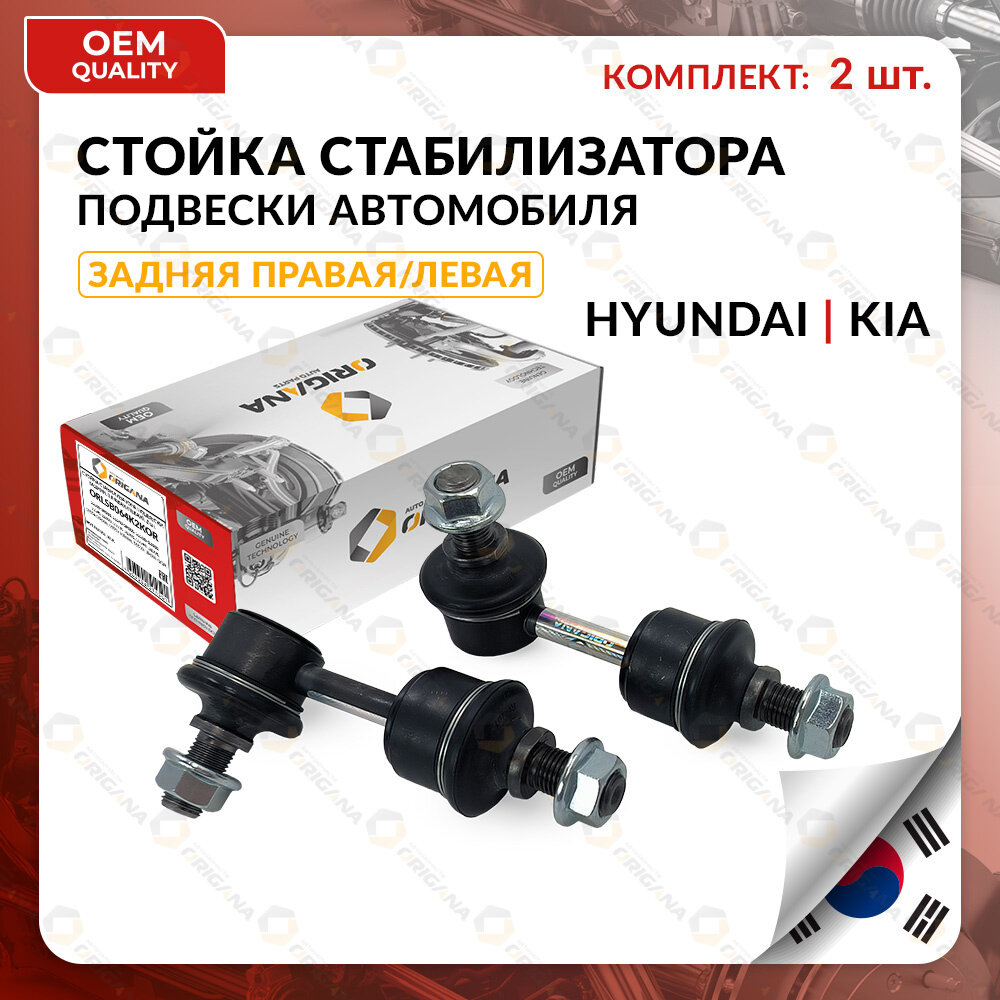 Стойка стабилизатора задняя комплект корея KIA, HYUNDAI правая И левая SPORTAGE, CEED 2012-2018, OPTIMA, SONATA 2009-2014, TUCSON 2012-2015, КИА, хендай