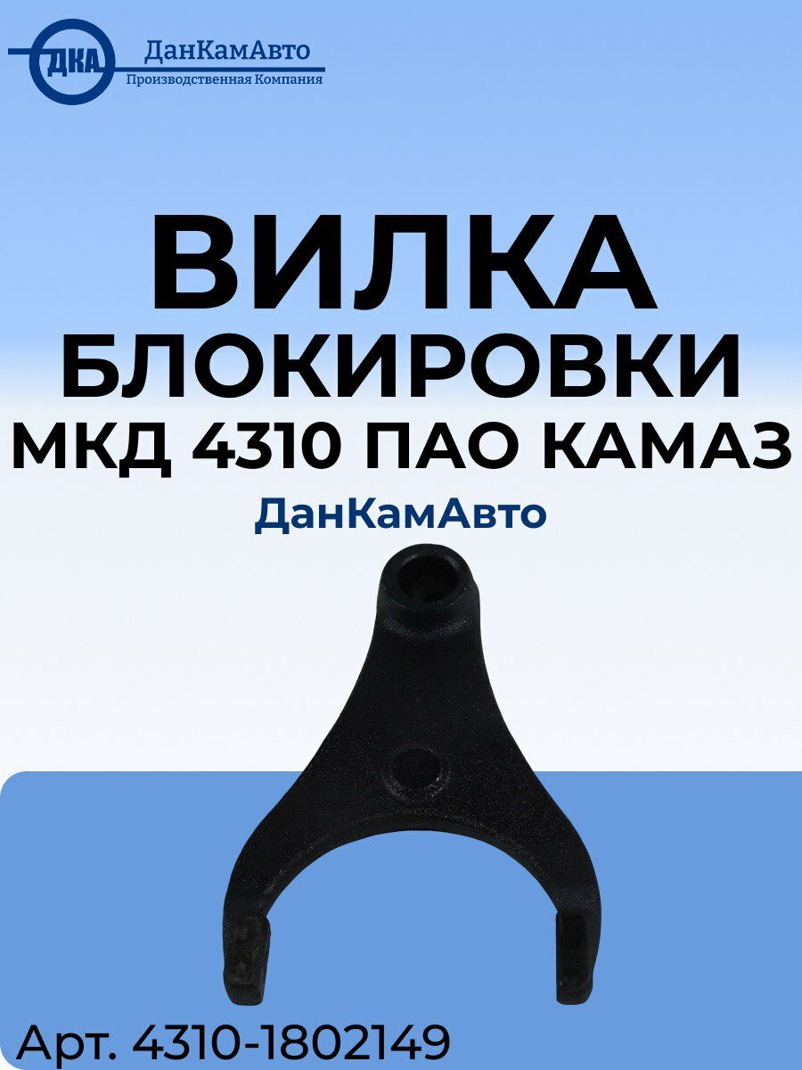 Вилка блокировки дифференциала (МКД) 4310 ПАО Камаз / 4310-1802149