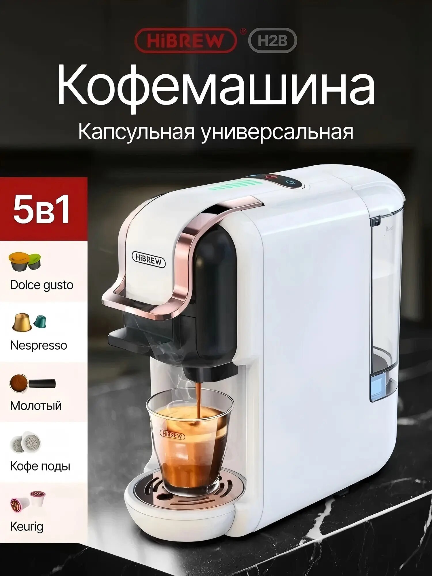 Кофемашина капсульная 5 в 1 HIBREW (H2B) Итальянский американский Кофемашина, белая