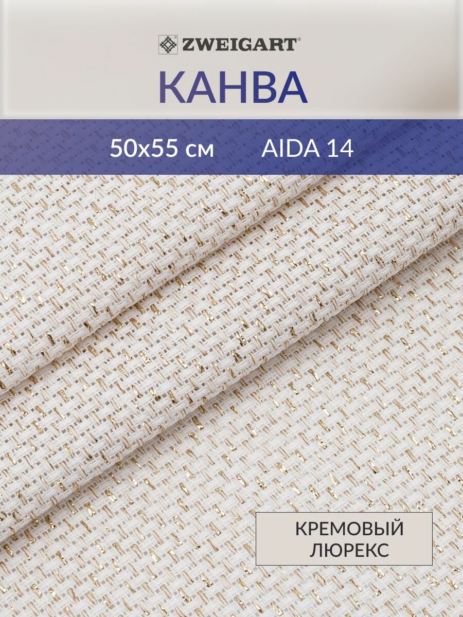 Канва в упаковке 3706/118 Aida Star 14ct (93% хлопок, 7% мет) 50x55см, кремовый люрекс
