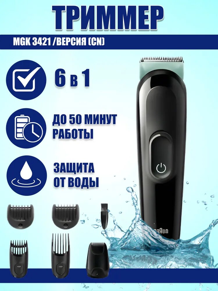 Триммер для бороды Braun Style Kit MGK 3421 6-in-1, автономное питание, чёрный