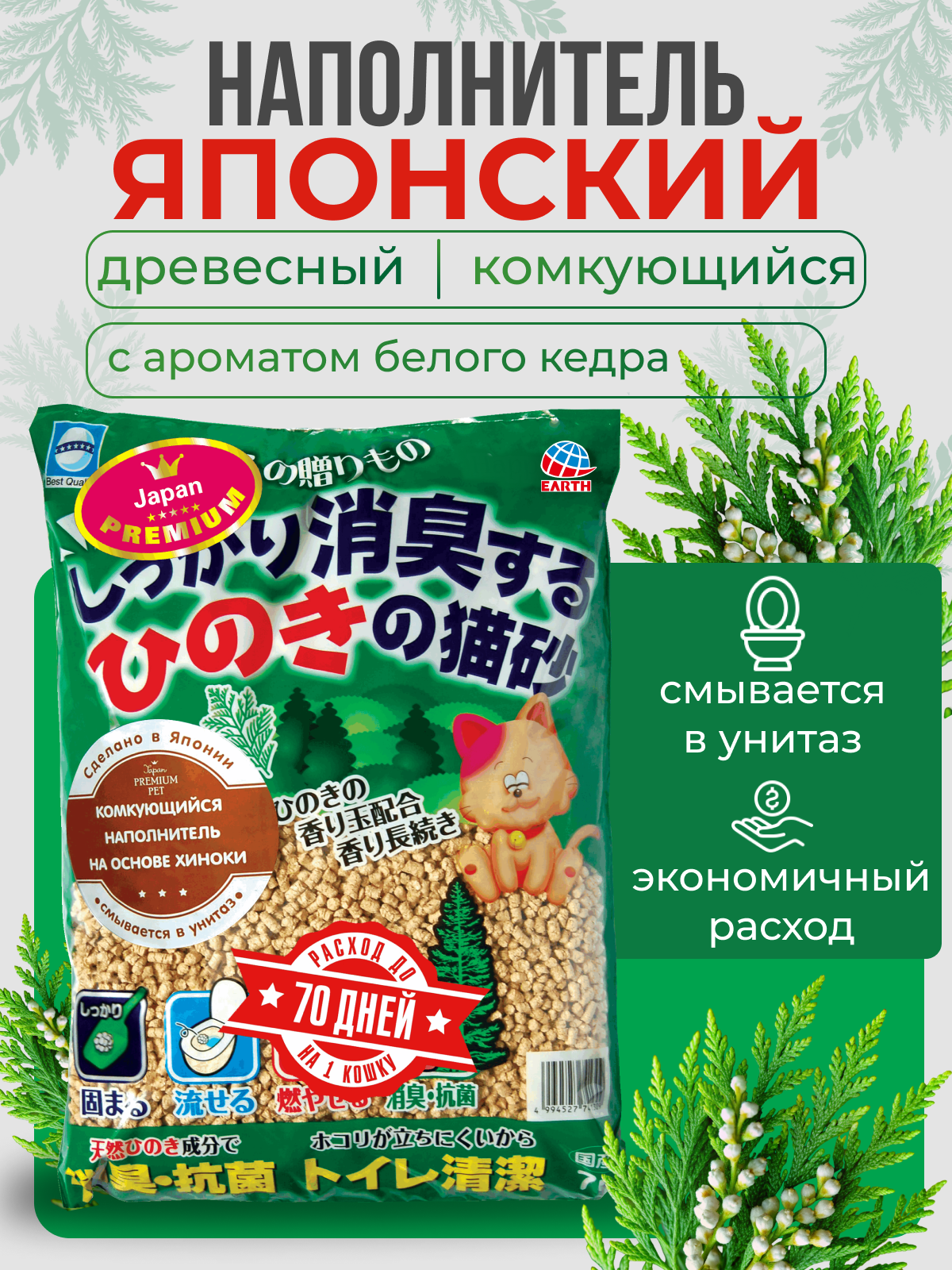 Наполнитель для кошачьего туалета Japan Premium Pet комкующийся древесный аромат белый кедр, смывается в туалет, 7 л