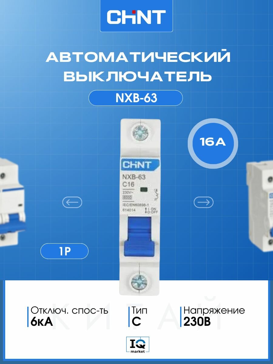 Автоматический выключатель CHINT NXB-63 1P 16А 6kA 230В х-ка С 814014