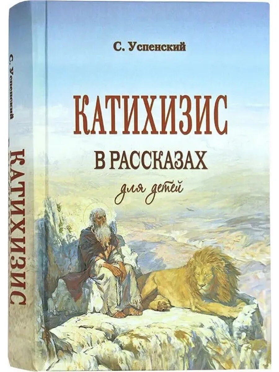 Катихизис в рассказах для детей. Репринтное издание. Объяснения членов Символа Веры, церковных таинств, молитвы Господа