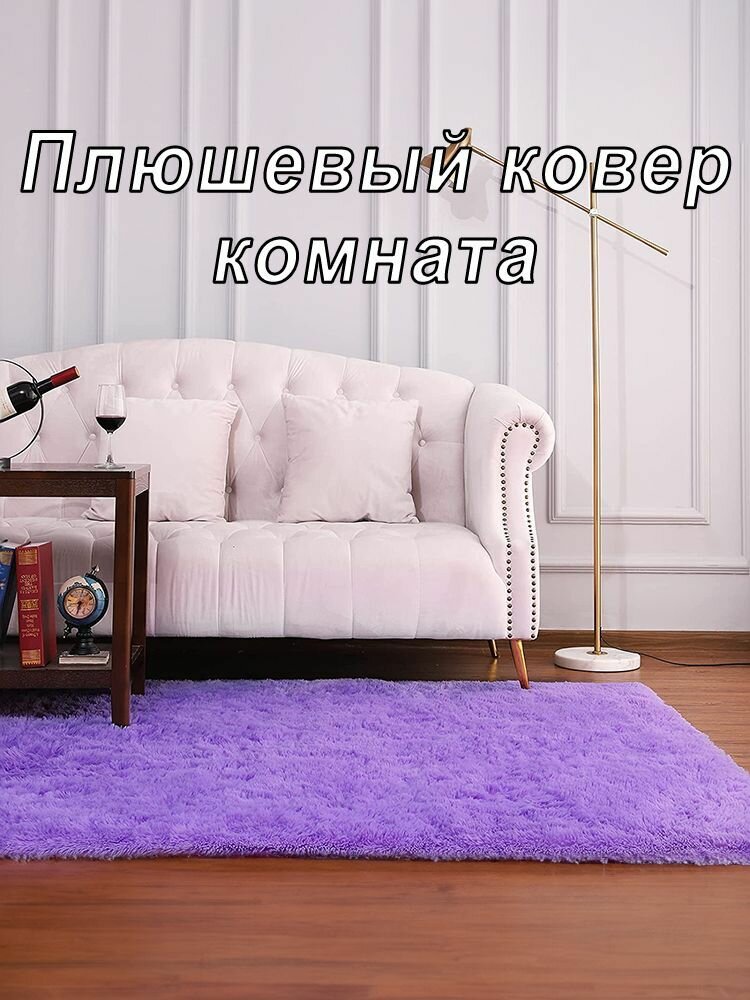 Плюшевый ковер, плюш, фиолетовый , 60x180 см для гостиной спальни детской комнаты, нескользящей пушистой комнаты