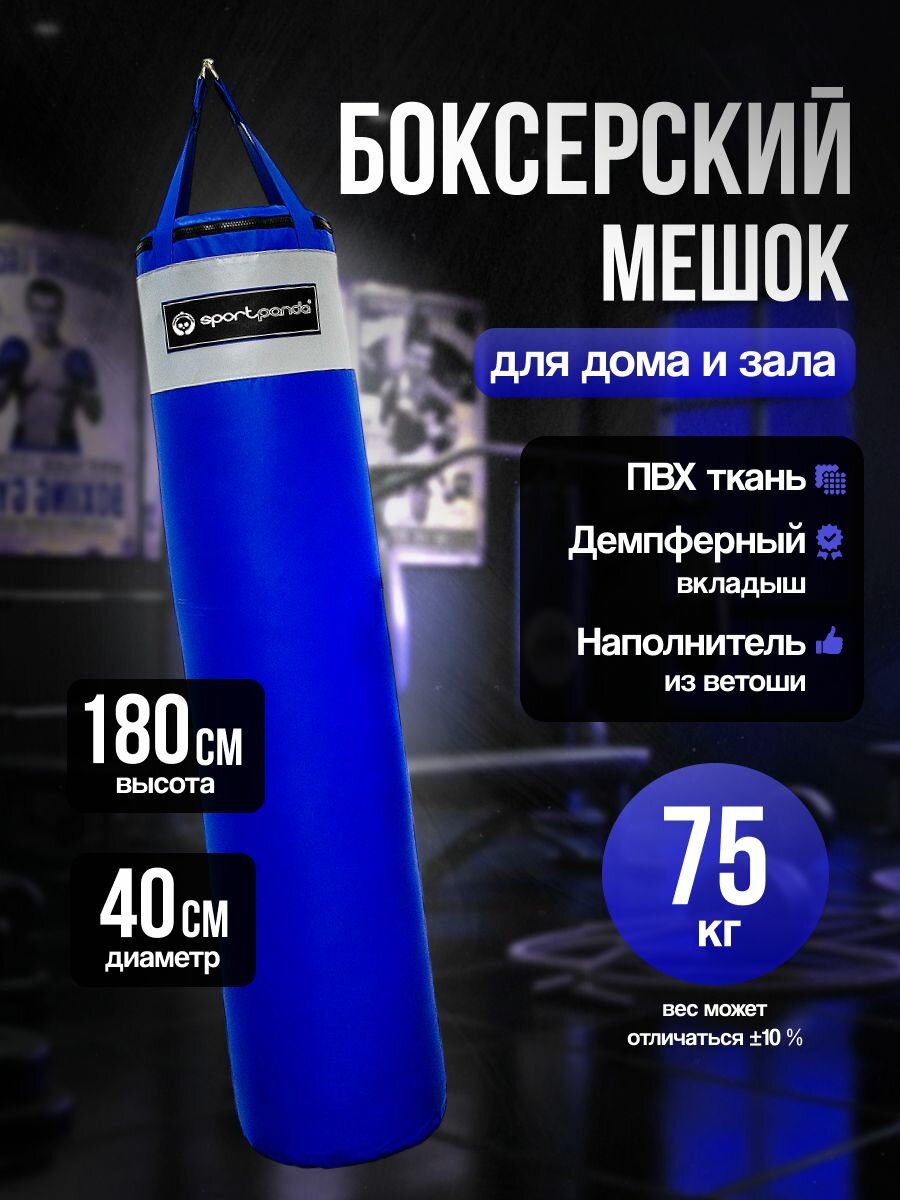 Мешок боксерский 180 см, D-40 см, 75 кг, синий