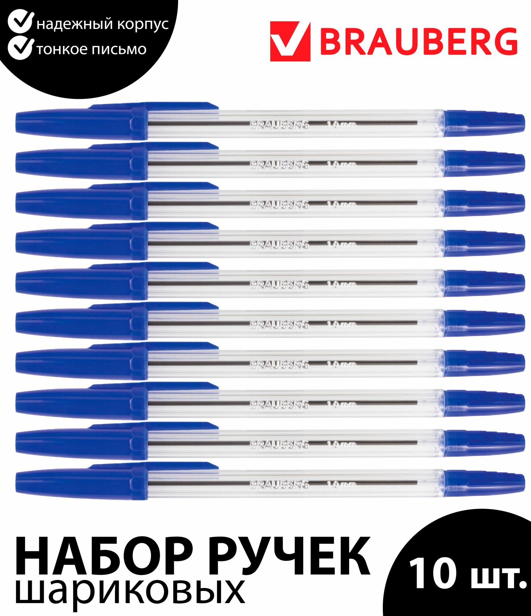 Набор 10 шт. - Ручка шариковая BRAUBERG "Line", синяя, корпус прозрачный, узел 1 мм, линия письма 0,5 мм
