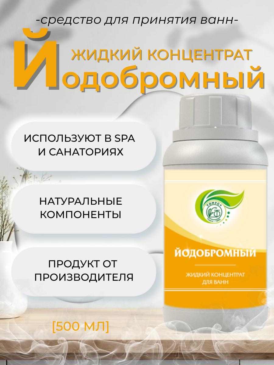 Тонус+ Жидкий концентрат для принятия ванны "Йодобромный" 500 мл.