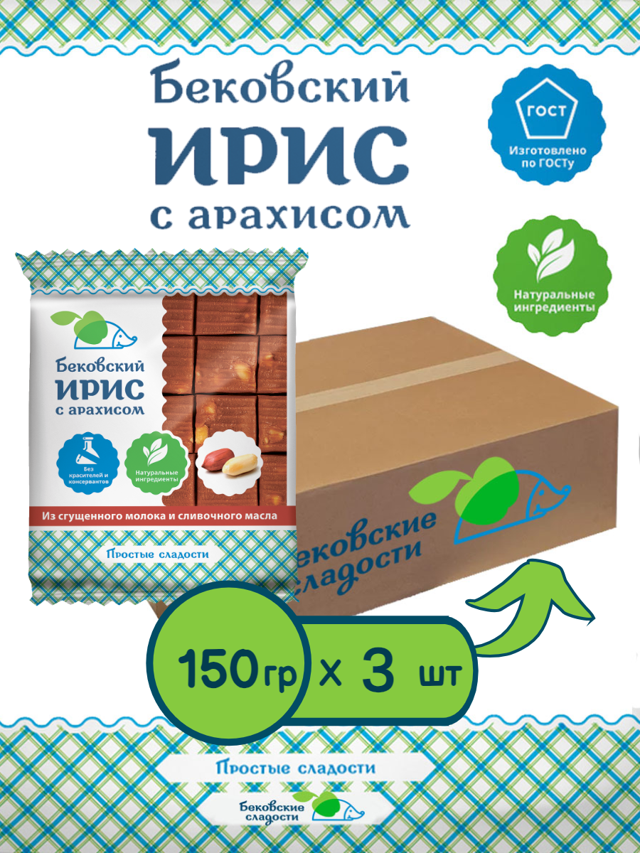 Ирис Бековский с арахисом - 3шт.