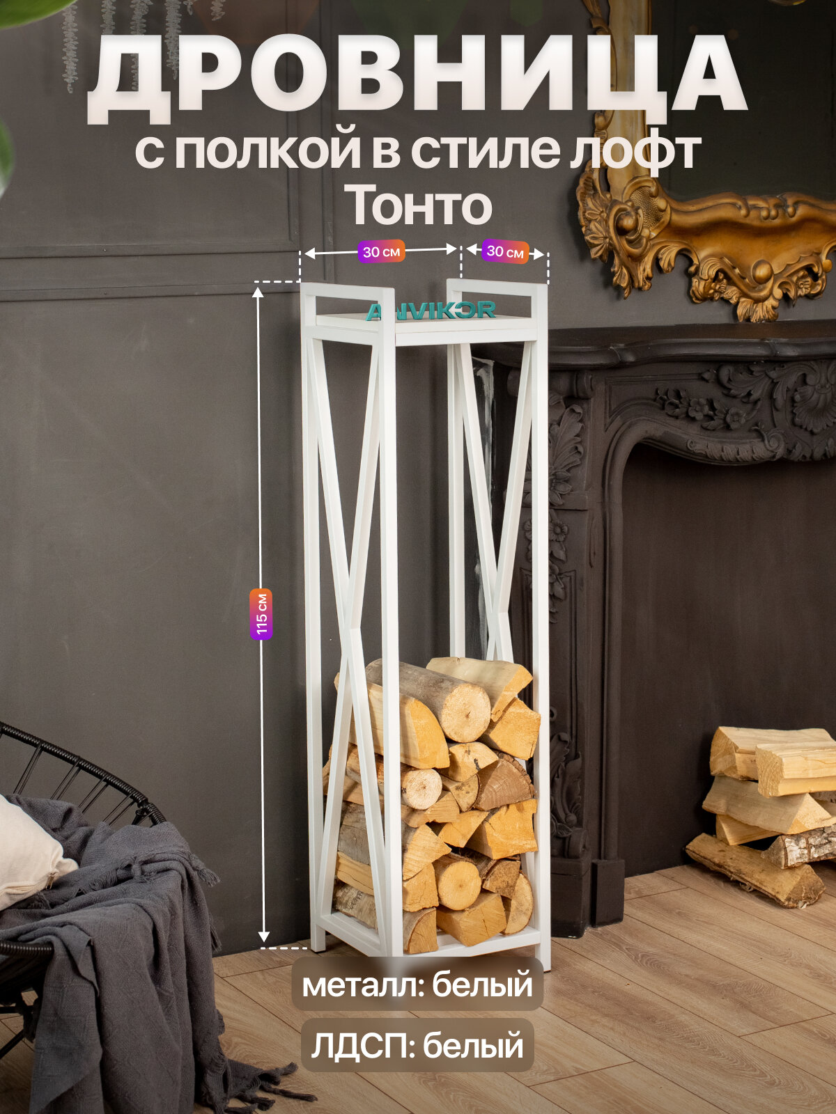 Дровница подставка для дров для бани камина печи с полкой лофт Тонто белый