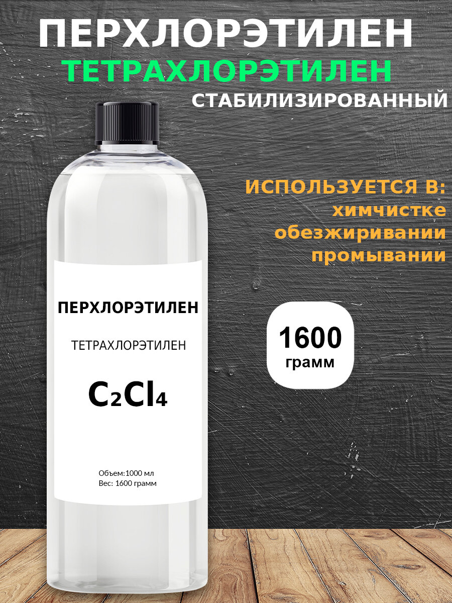 Перхлорэтилен Тетрахлорэтилен, Универсальное средство для чистки, 1600 грамм.
