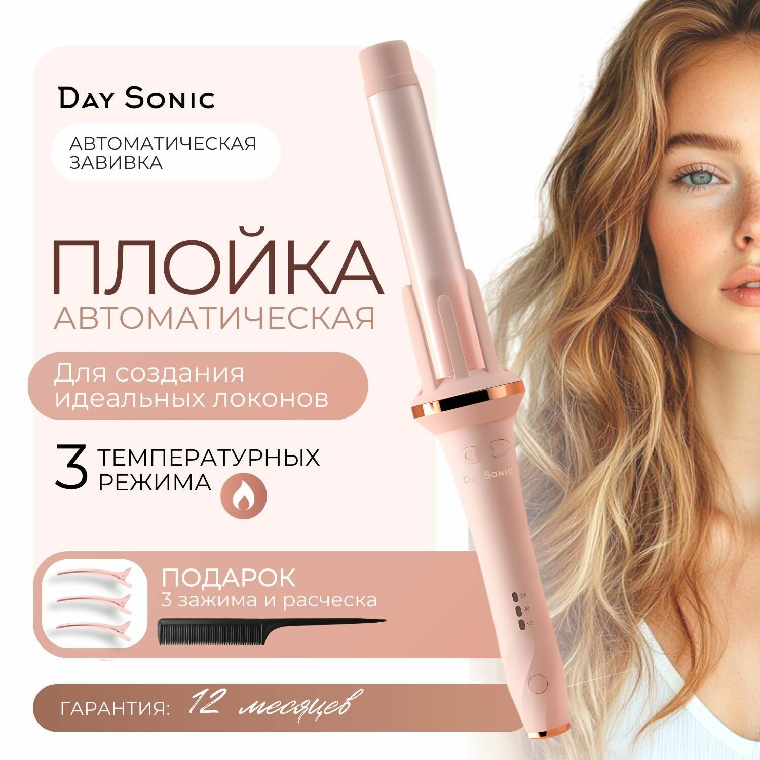 Плойка для завивки волос автоматическая Day Sonic, стайлер
