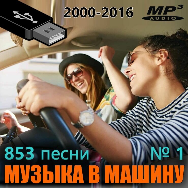 Музыка в машину №1 USB флешка