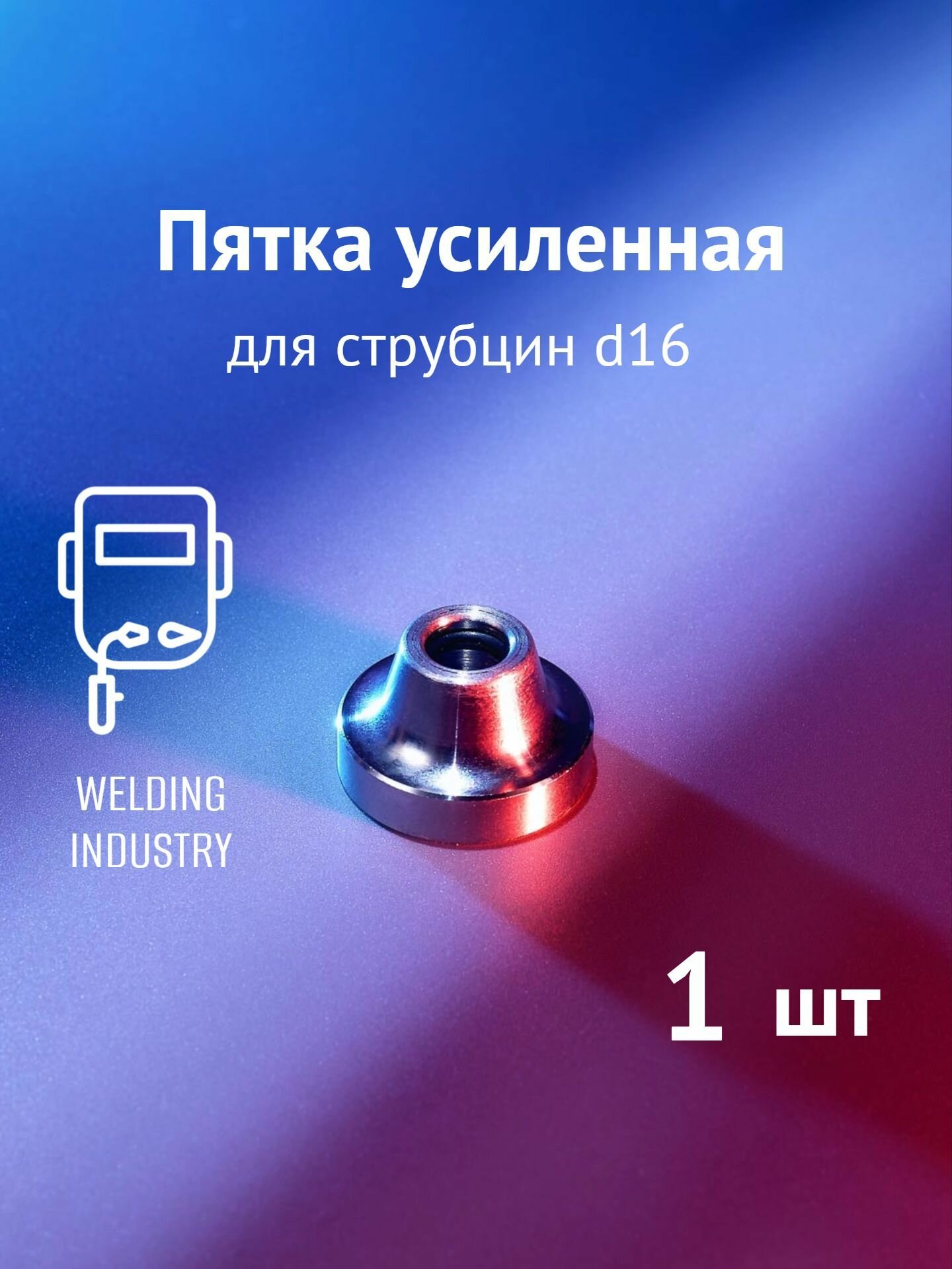 Пятка усиленная к струбцине для сварочного стола