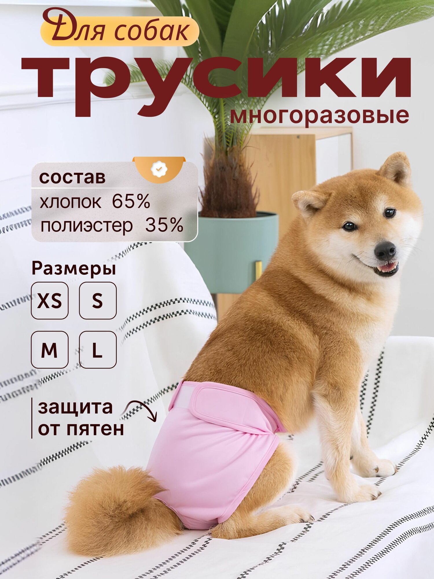 Трусы для собак многоразовые во время течки, размер S