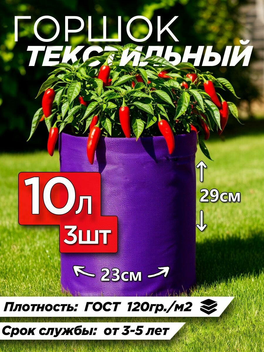 Горшок для цветов 10л фиолетовый тканевый 3шт