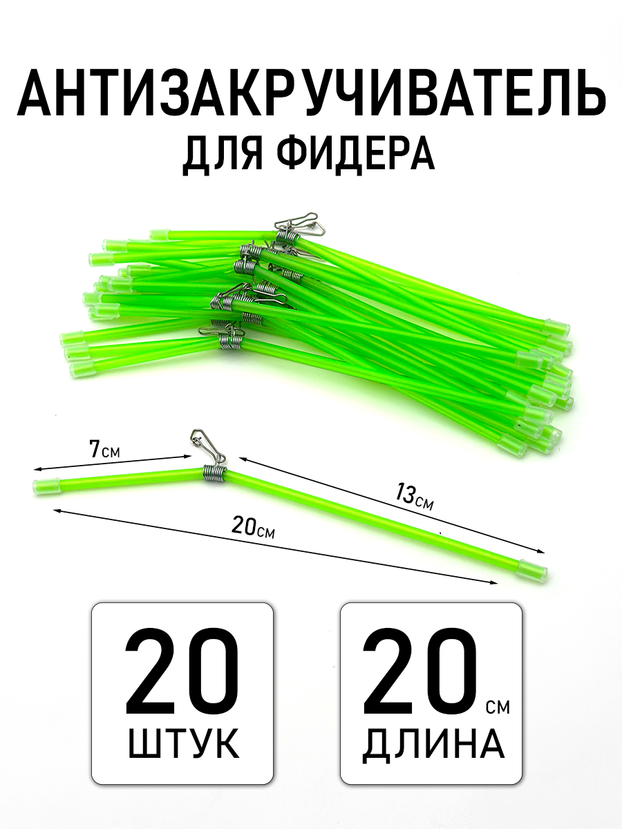 Антизакручиватель рыболовный для монтажа комплект 20 штук, длина 20см, зеленые