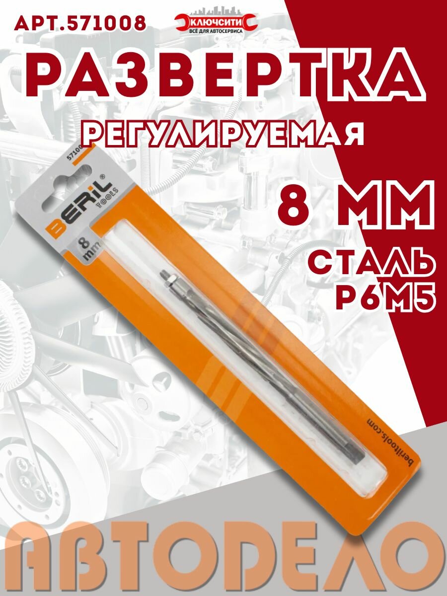 Развертка регулируемая 8мм BERIL АвтоDело (571008)