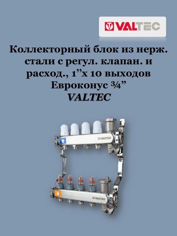 Коллекторный блок из нерж. стали с регул. клап. и расх, 1"х 10 вых. Евроконус 3/4"
