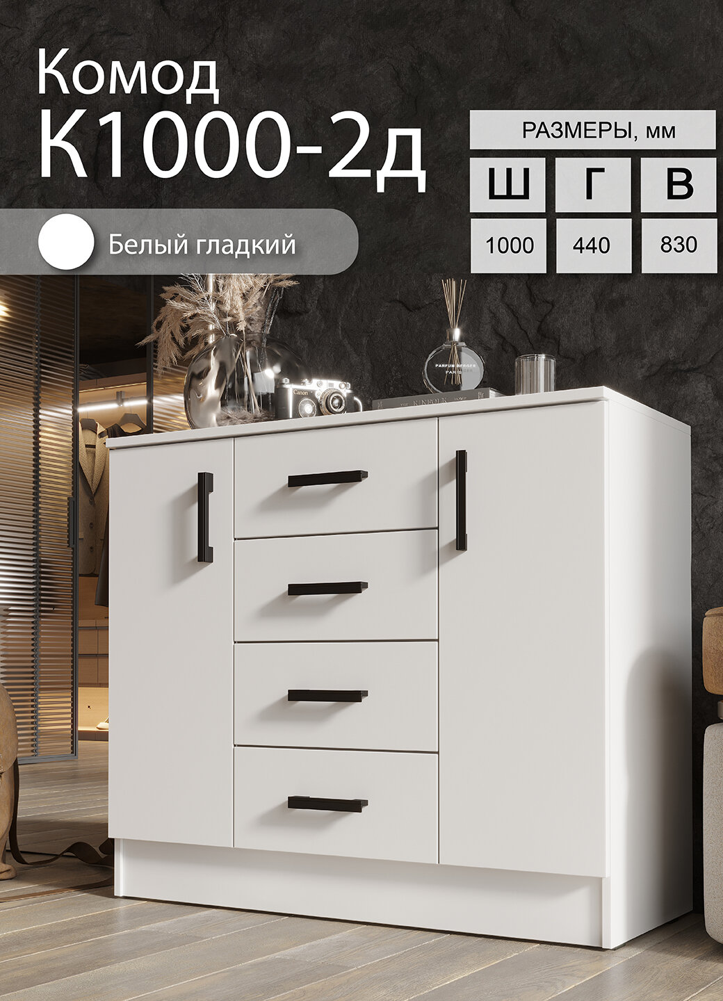 Комод ЭРА К1000-2Д, 4 ящика, 2 дверцы, ЛДСП, 100 х 83 х 44 см, Белый гладкий ПЭ12720