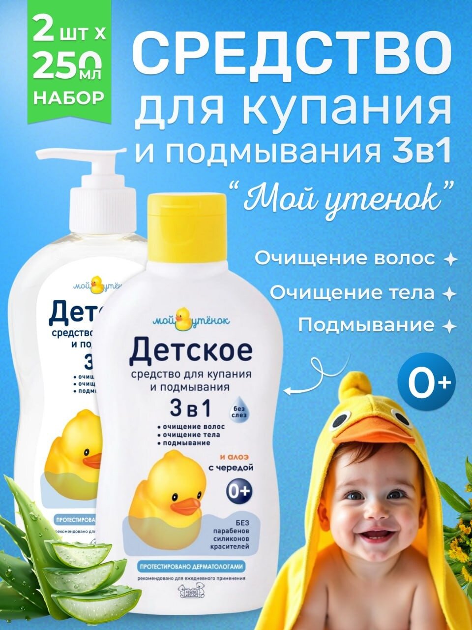 Мой Утенок Детское средство для купания и подмывания 3 в 1 (волосы, тело, интимная гигиена), 250мл 2шт, 0+