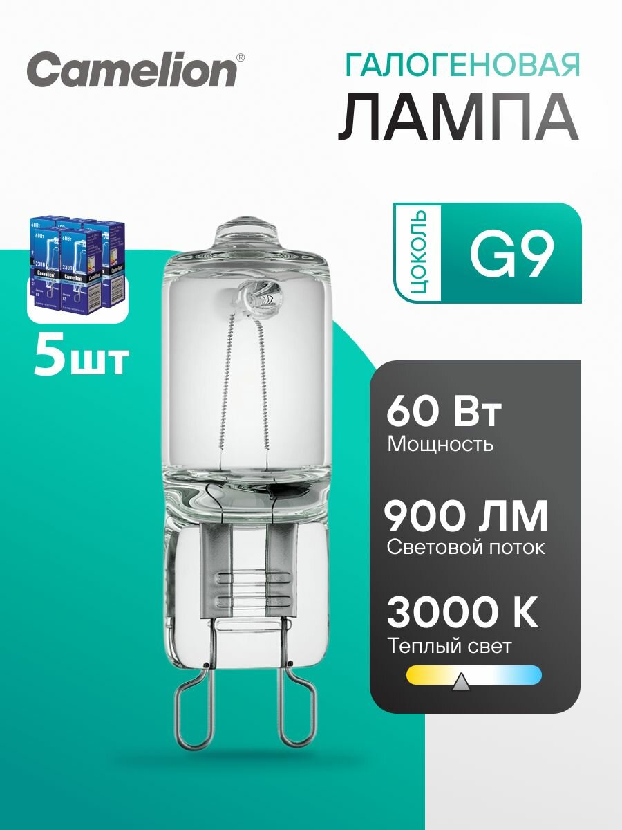 Набор из 5 галогенных лампочек 60W G9 220V