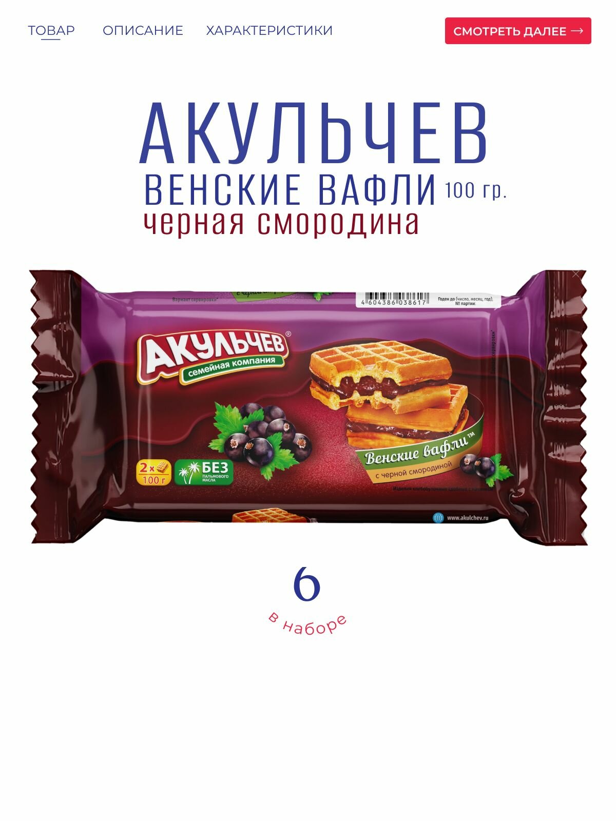 Акульчев "Венские" Черная смородина 6*100 гр.