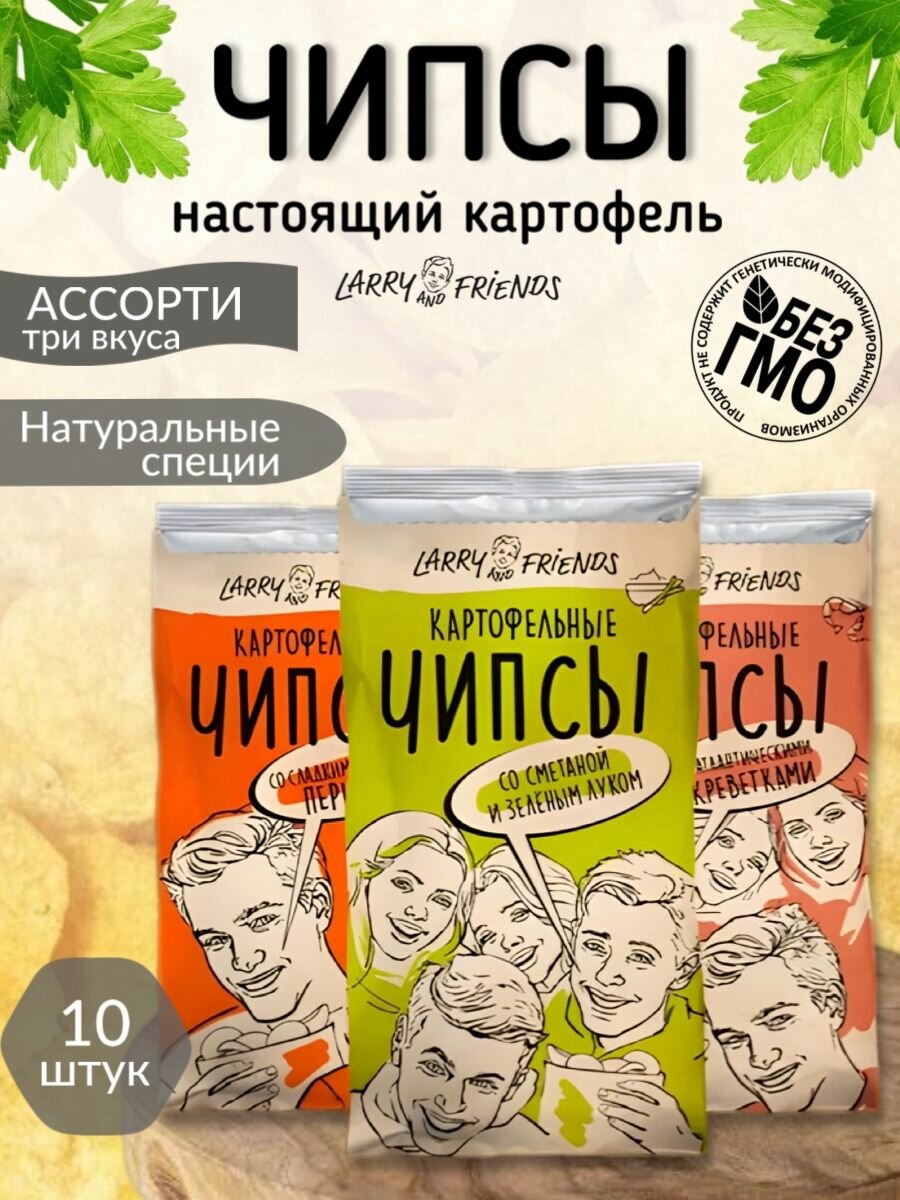 Чипсы картофельные Larry and Friends, ассорти №2 креветка, тайский перец, сметана зел. лук 90 г.