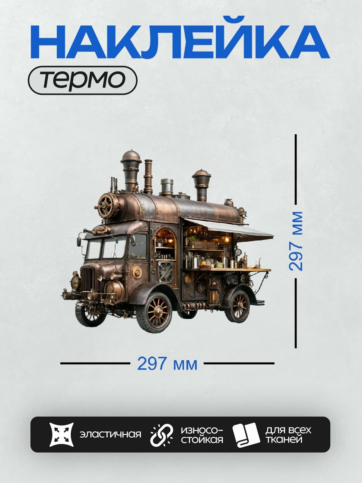 Термонаклейка PrintyFull на одежду DTF / Стимпанк-бар на колесах