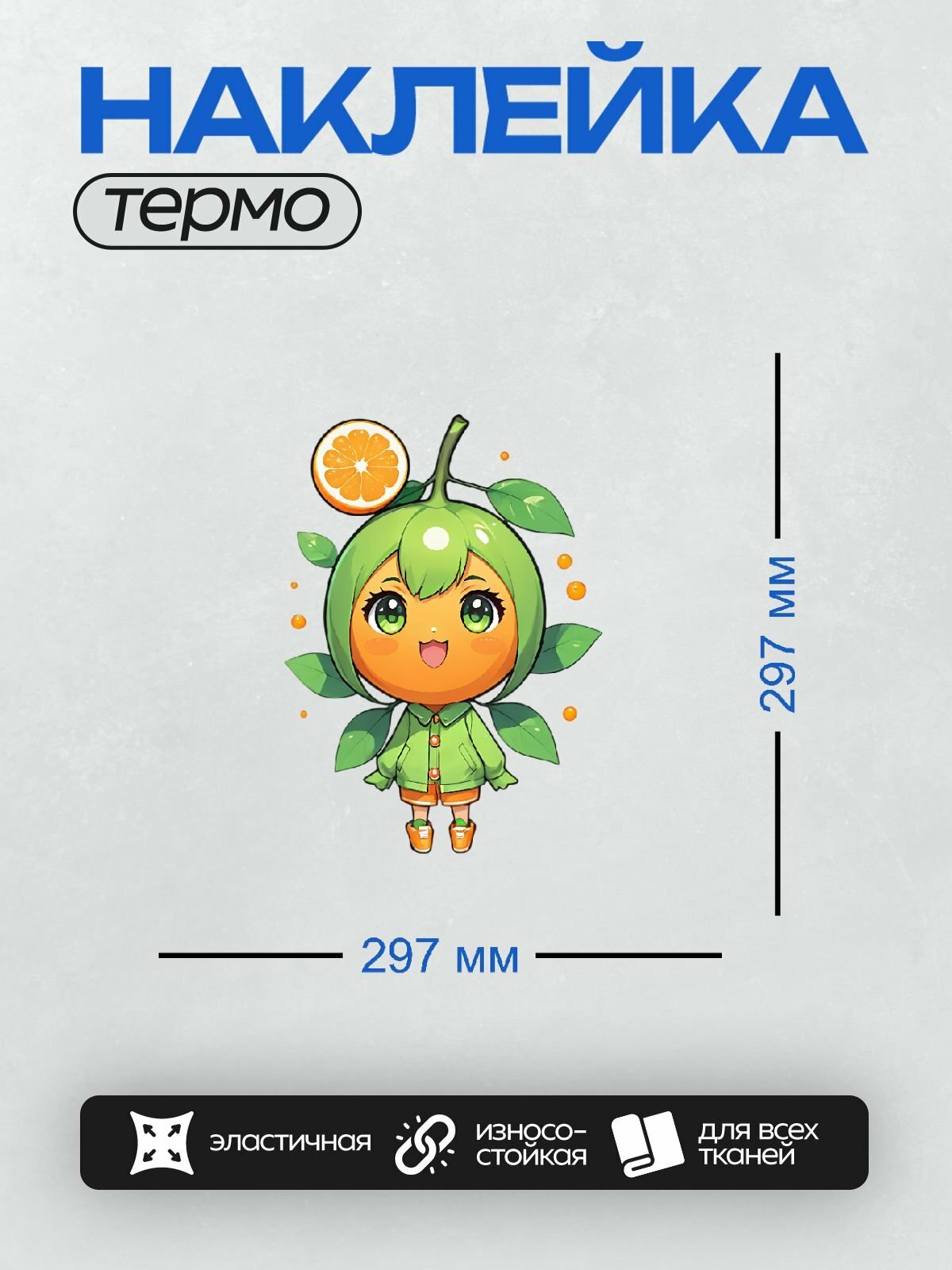 Термонаклейка PrintyFull на одежду DTF / Милый мультяшный апельсин