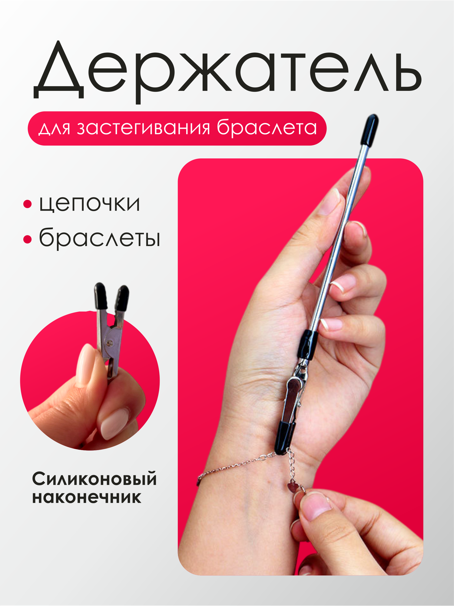 Инструмент для застегивания цепочек и браслетов, серебристый, металл