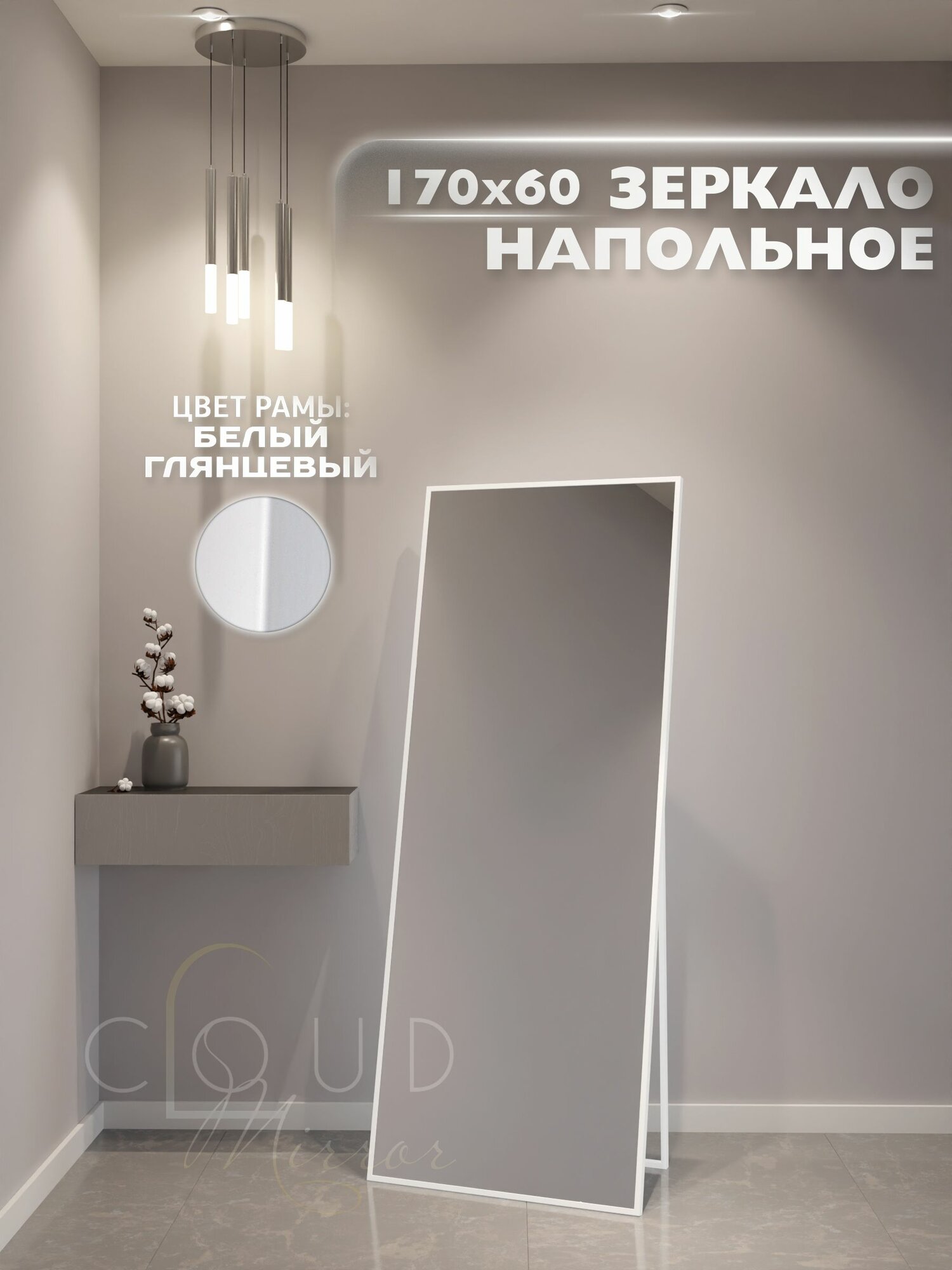 Зеркало 170х60 см. CLOUD MIRROR интерьерное в алюминиевой раме напольное, Белое