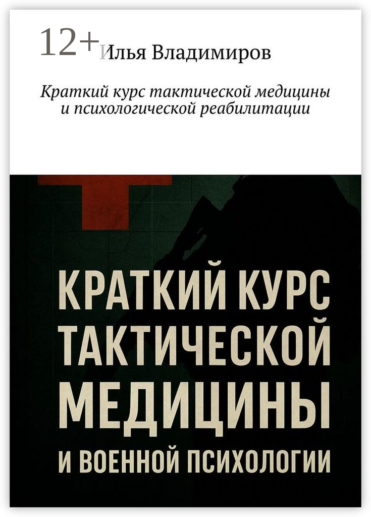 Краткий курс тактической медицины и психологической реабилитации