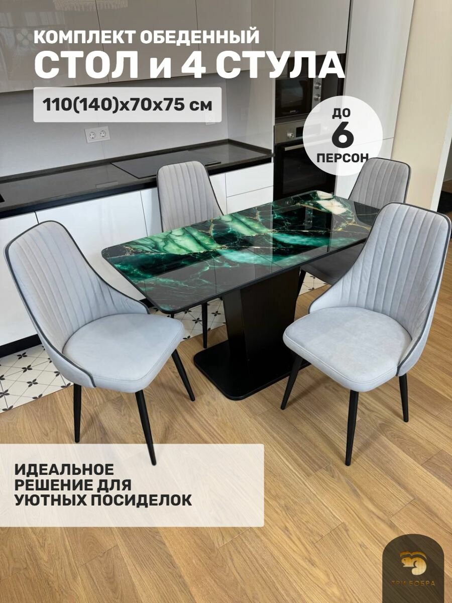 Обеденная группа, ТРИ бобра, Стол кухонный 110(140)х70х75 см, стулья для кухни комплект 4 шт