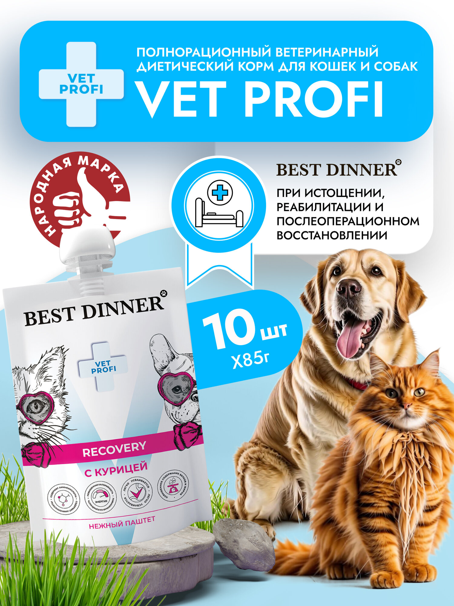Влажный диетический корм Best Dinner (Бест Диннер) Vet Profi Recovery для кошек и собак при при истощении, выздоровлении и послеоперационном восстановлении (10шт х 85гр)