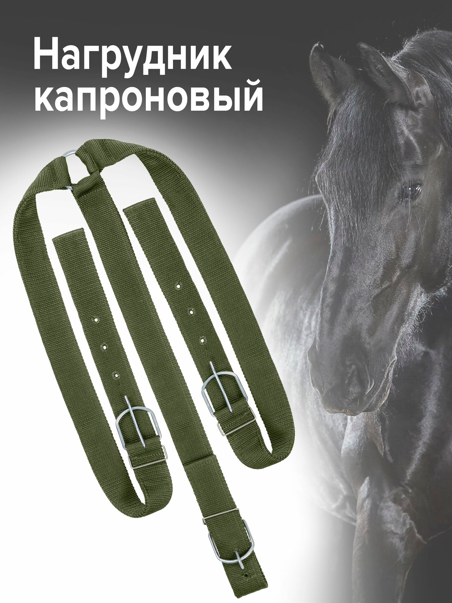 Нагрудник для лошадей капроновый двойной 45 мм REITER